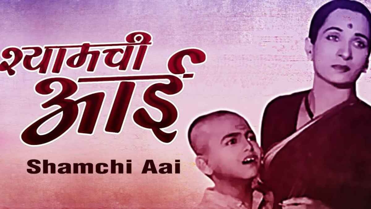 Literarily Speaking : Shyamchi Aai (1953 & 2023) – A primer on moral righteousness and a son’s ...