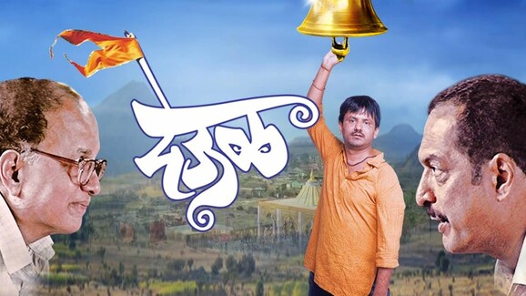 Deool 2011 on OTT - Cast, Trailer, Videos & Reviews