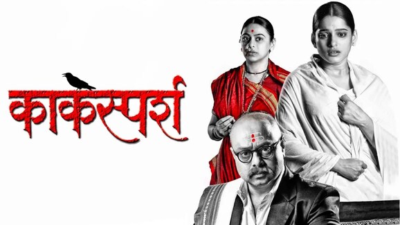 Kaksparsh 2012 on OTT - Cast, Trailer, Videos & Reviews
