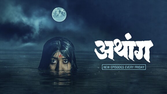 Athang 2022 on OTT - Cast, Trailer, Videos & Reviews