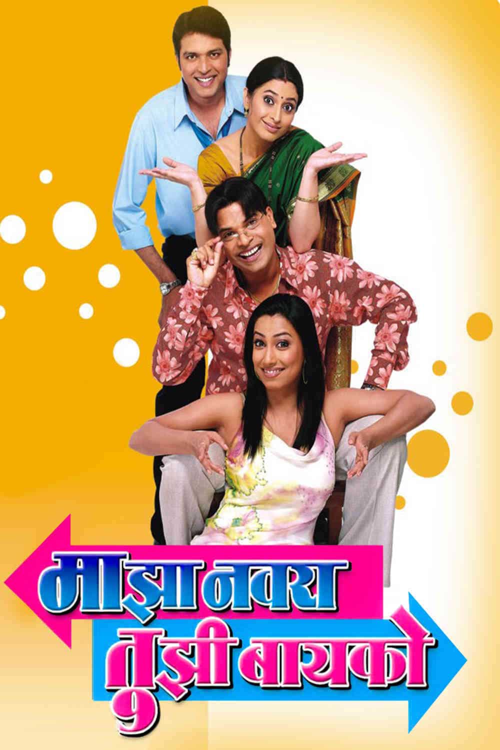 Kay Dyache Bola 2005 on OTT - Cast, Trailer, Videos & Reviews